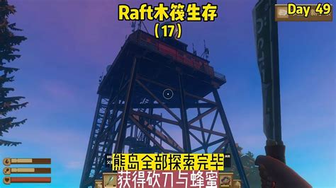 Raft木筏生存（17）：熊岛全部探索完毕，获得砍刀与蜂蜜 我的世界 Mc Minecraft Youtube