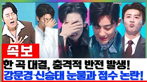 현역가왕2 7화 ‘한 곡 대결에서 벌어진 충격적 반전 강문경·최우진·신승태의 눈물바다와 점수 논란의 진실은 Youtube