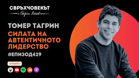 Свръхчовекът с Георги Ненов On Linkedin епизод429 свръхчовекътсгеоргиненов подкаст