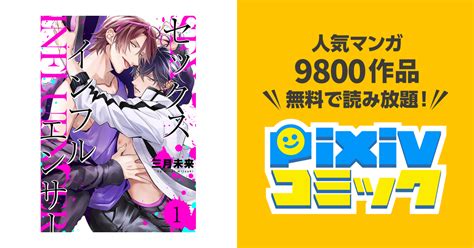 セックスインフルエンサー Pixivコミックストア