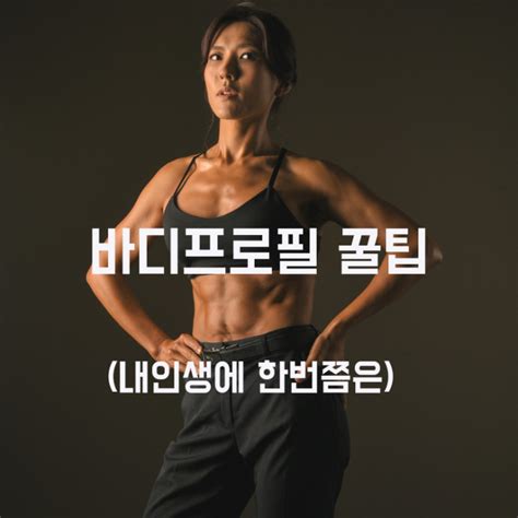 바디프로필 준비기간 및 꿀팁과 주의할점 대방출 feat 즐거운촬영 네이버 블로그
