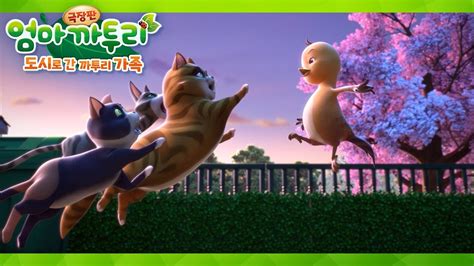 [엄마까투리 극장판] 슈퍼맘이 돌아왔다 🐥 까투리 엄마 활약상 까투리 극장판 어린이 영화 9월 8일 대개봉 Youtube