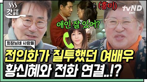 회장님네사람들 자기야 유동근에게 애인이라고 부르는 여자의 정체 어쩌다 삼각관계가 된 김용건x유동근의 전 애인 황신혜와 전화 연결📞 갓구운클립