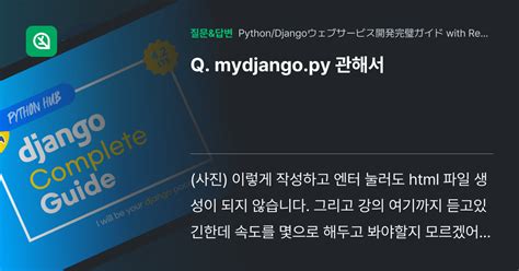 mydjango py 관해서 인프런 커뮤니티 질문and답변
