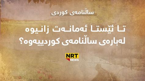 ساڵنامەی کوردی تەنها بە بیستنی ناوی مانگەکانی وێنای وەرزەکە دەکەیت