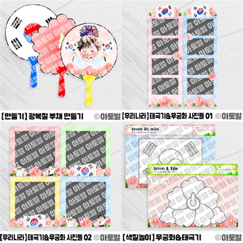 어린이집 광복절 행사 광복절 활동지 광복절 부채 만들기 광복절 색칠놀이 태극기 색칠놀이 무궁화 색칠놀이 광복절 사진틀