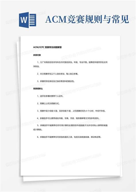 Acm竞赛规则与常见word模板下载编号qxzoxamm熊猫办公