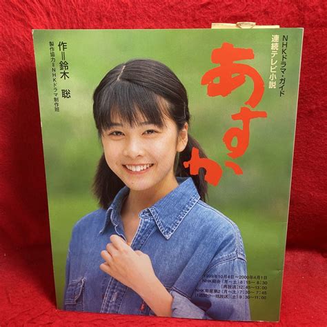 やや傷や汚れあり NHKドラマ ガイド 連続テレビ小説あすか 竹内結子藤岡弘 藤木直人 紺野美沙子 榎園実穂 有馬稲子 佐藤仁美 東ちづる 梅沢富美男の落札情報詳細 Yahoo