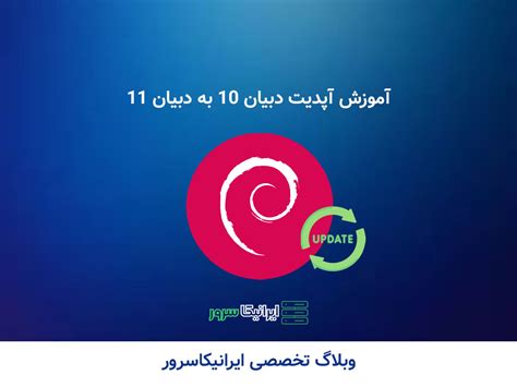 آموزش آپدیت دبیان 10 به دبیان 11 ایرانیکا سرور