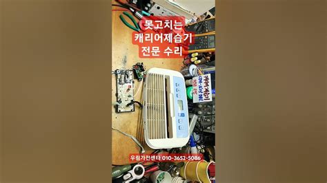 수리불가 캐리어제습기수리 제습기수리 제습기보드수리 제습기기판수리 제습기pcb수리 Cdh 1605dbl 수리 Youtube