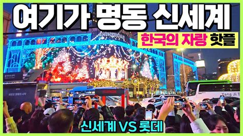연말 명동 명소 신세계 미디어파사드 크리스마스 점등 롯데백화점 본점 장식들 Youtube