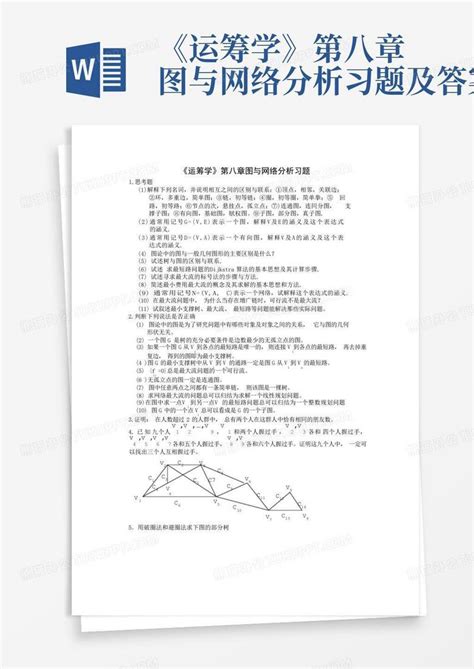 运筹学第八章图与网络分析习题及答案Word模板下载 编号qbenkbwj 熊猫办公