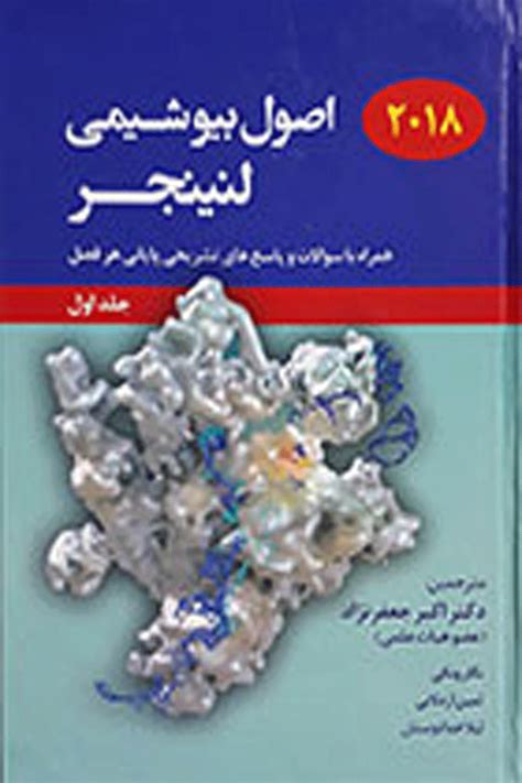 خرید فروش دانلود قیمت کتاب اصول بیوشیمی لنینجر 2018 جلد اول مترجم دکتر اکبر جعفرنژاد و همکاران