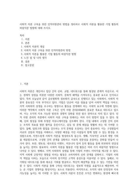 사회적 자본 구축을 위한 인적자원관리 방법을 정리하고 사회적 자본을 활용한 기업 활동의 바람직한 방향에 대해 쓰시오 인문교육