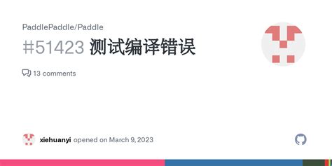 测试编译错误 · Issue 51423 · Paddlepaddlepaddle · Github