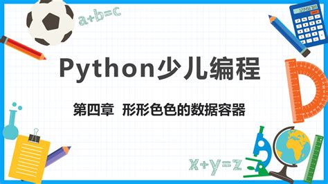 少儿编程Python教学PPT课件 第 章 形形色色的数据容器 网