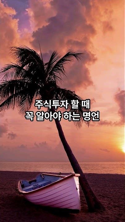 주식투자 할 때 꼭 알아야 하는 명언 주식명언 벤자민그레이엄 필립피셔 존템플턴 조지소로스 찰리멍거 주식 주식투자 워렌버핏 Youtube