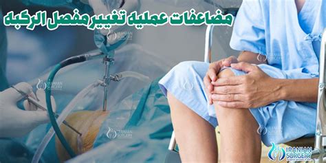 سبب تورم الرجل بعد عملية تغيير مفصل الركبة تغيير مفصل الفخذ
