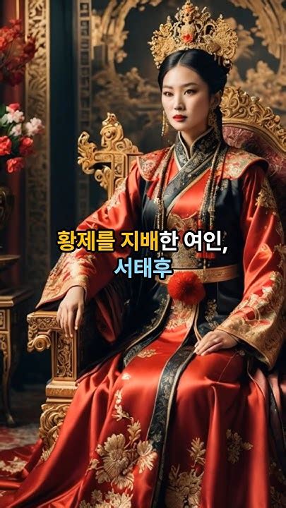 후궁에서 황제를 지배한 여인 서태후 청나라 Youtube