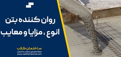 روان کننده بتن انواع ، مزایا و معایب