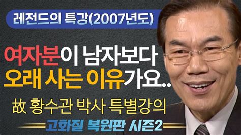 황수관박사의 신바람 건강 [고화질 시즌2] 여자분이 남자보다 오래 사는 이유가요 우리 인생에 한번은 꼭 봐야 할