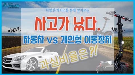 다양한 케이스를 통해 알아보는 자동차vs개인형 이동장치 과실비율 킥보드 킥고잉전기자전거전동이륜평행차 전동스쿠터 전동스케이트보드세그웨이 호버보드 Youtube