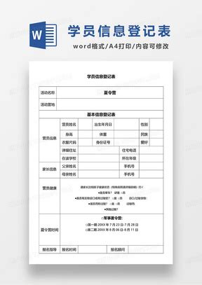 学员信息登记表Word模板下载 编号evvomeaj 熊猫办公