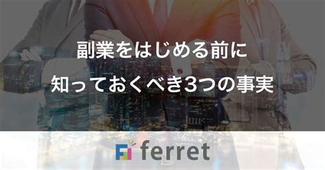 副業をはじめる前に知っておくべき3つの事実｜ferretメディア