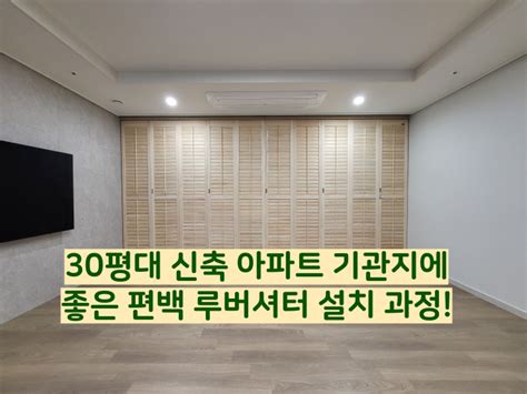 원목커튼 루버셔터 30평대 아파트에 편백히노끼 루버셔터로 건강도 챙기고 인테리어효과도 챙기고 루버셔터 원목커튼 루버셔터가격 거실루버셔터 편백루버셔터