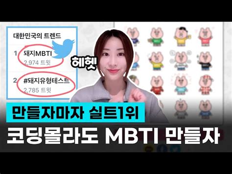 코딩몰라도 Mbti테스트 만들기 가능과정요약 결과포함코드라이언돼지유형테스트