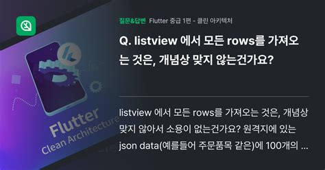 Listview 에서 모든 Rows를 가져오는 것은 개념상 맞지 인프런 커뮤니티 질문and답변