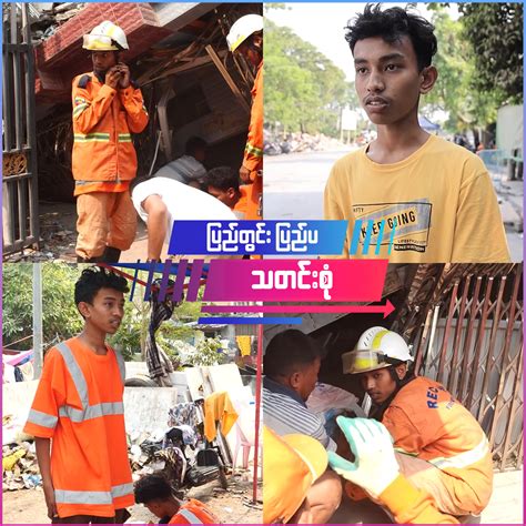 ပြည်တွင်းပြည်ပသတင်းစုံ သူများတွေကို ကယ်ဆယ်‌ရေး လုပ်နေခဲ့ပေမယ့် ငလျင်ဒဏ်ကြောင့် မိသားစုဝင် ၆