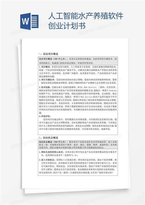 人工智能水产养殖软件创业计划书Word模板下载 编号zaknynmy 熊猫办公