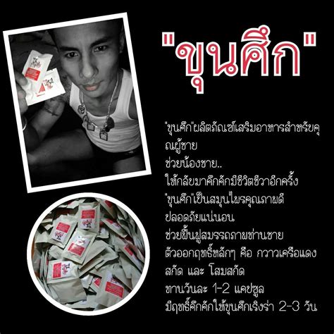 ยังไม่ลอง รุ้ได้ไงไม่ดี ยาอึด ทน นาน บำรุงสุขภาพ ขุนศึก