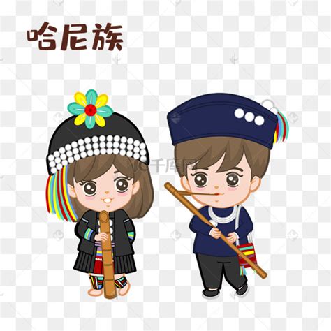 哈尼族卡通图片 哈尼族卡通图片素材免费下载 千库网
