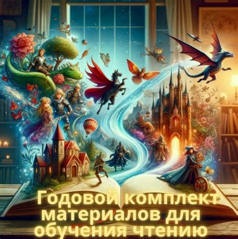 ГОДОВОЙ ЗАПАС МАТЕРИАЛОВ ДЛЯ ОБУЧЕНИЯ ЧТЕНИЮ Правила чтения гласных упражнения Таблица тра