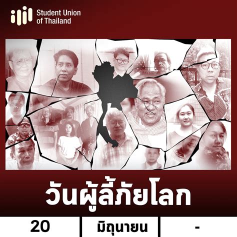 20 มิถุนายน วันผู้ลี้ภัยโลก ขอบคุณภาพจาก Bbc สหภาพนักเรียน นิสิต นักศึกษาแห่งประเทศไทย