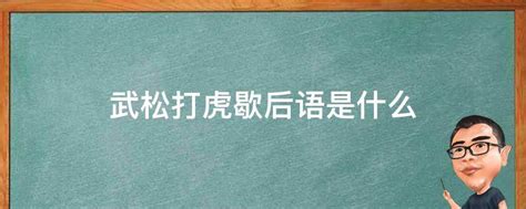 武松打虎歇后语是什么 业百科