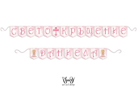 Банер надпис Свето Кръщение Handmasters Bg
