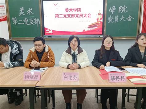吸收新鲜血液 壮大组织力量美术学院第二党支部党员大会党团动态党团工作美术学院