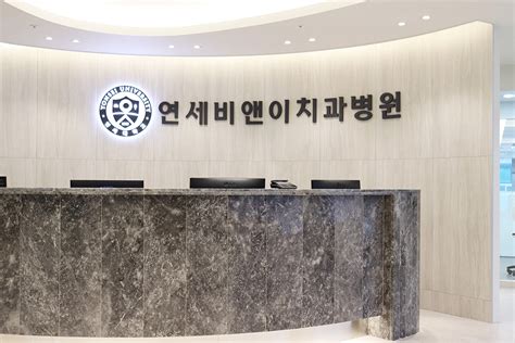 사상연세비앤이치과