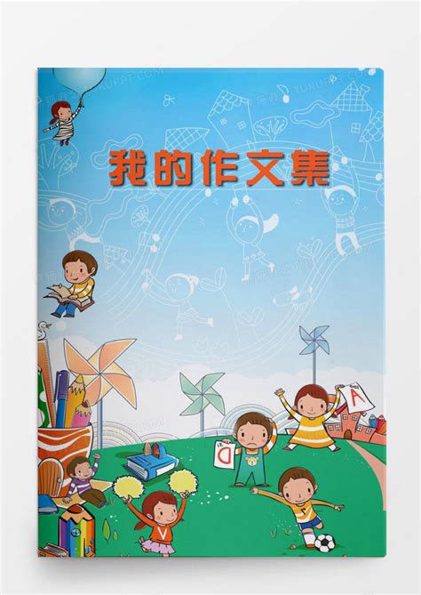小学生作文集奇思妙想封面背景画册word模板下载熊猫办公