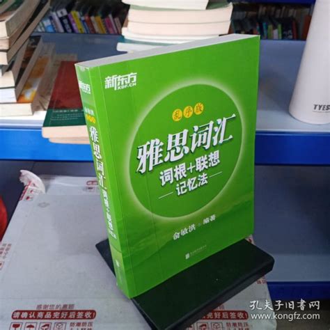 新东方雅思词汇词根联想记忆法：乱序版俞敏洪 著孔夫子旧书网