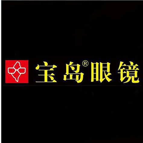 宝岛眼镜