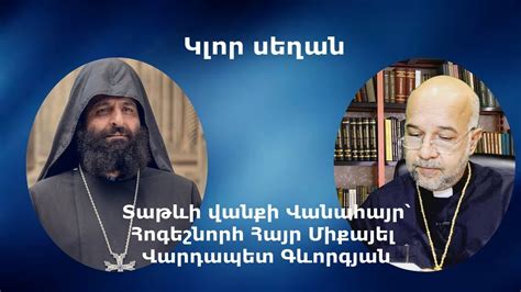 Տաթևի վանքի Վանահայր՝Հոգեշնորհ Հայր Միքայել Վարդապետ Գևորգյան Youtube