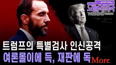 위크앤드 에디션 트럼프 특검모독 가능한 이유 집속탄 우크라이나에 화학무기 파기 스레드와 트위터 6월 일자리와 이자율