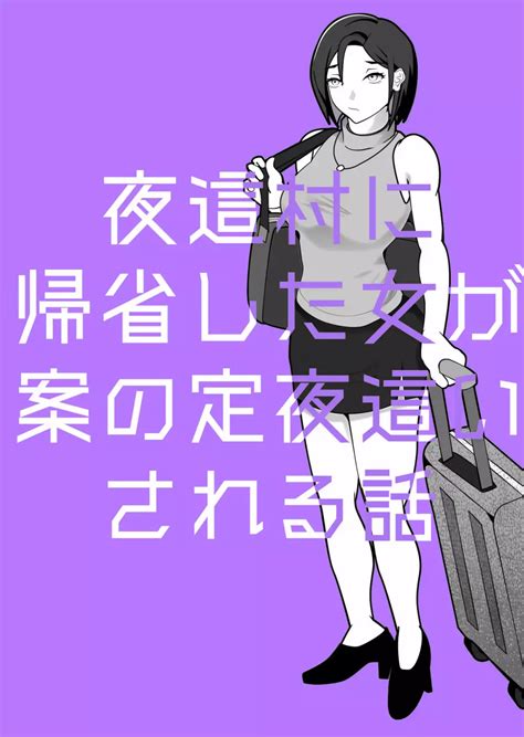 夜這村に帰省した女が案の定夜這いされる話 エロ漫画 同人あんてな