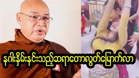 သာသနာတော်အတွက် တန်ဖိုးမဖြတ်နိုင်တဲ့ ဗုဒ္ဓဂုဏ်ရည်ဆရာတော်ပါ Youtube
