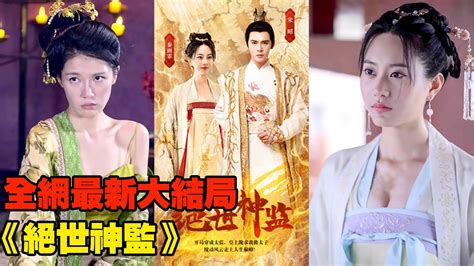 小伙被一幅畫吸了進去，穿越成了太監，皇上跪求他當太子，攪動風雲走上人生巔峰！ 【全網最新大結局】《絕世神監》熱播短劇逆襲爽劇 Youtube