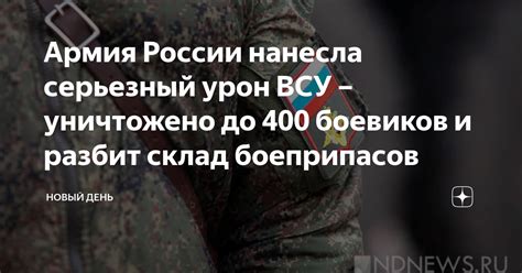 Армия России нанесла серьезный урон ВСУ уничтожено до 400 боевиков и разбит склад боеприпасов